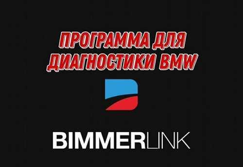 Bimmerlink программа для диагностики BMW