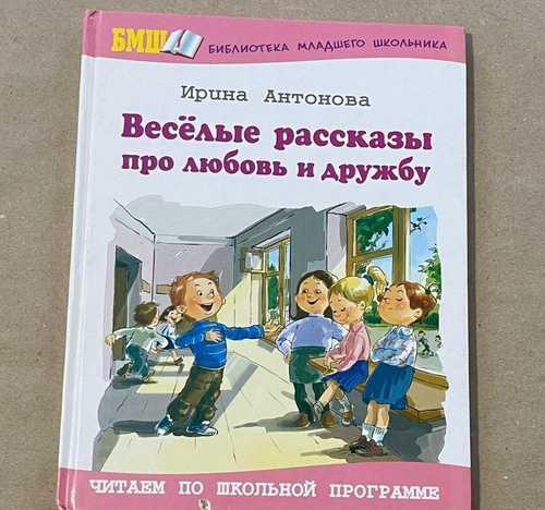 Веселые рассказы про любовь и дружбу. Антонова