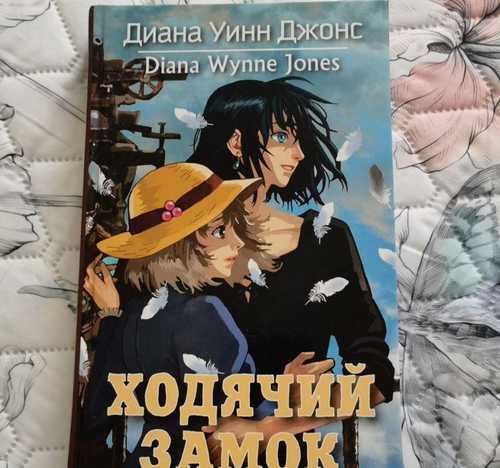 Книга "Ходячий замок" Диана Уинн Джонс