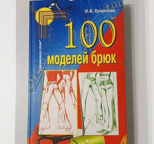 Книга "100 моделей брюк"