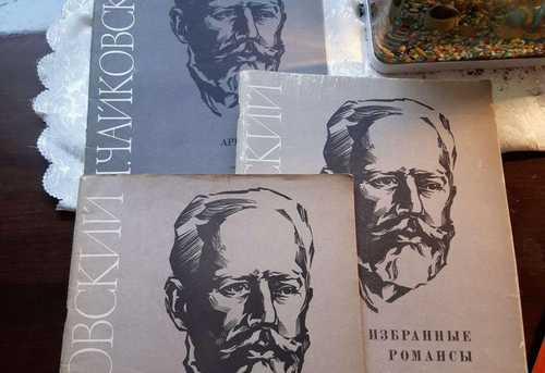 Ноты П.И.Чайковский 3 тетради