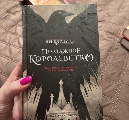 Книга Ли Бардуго "Продажное королевство"