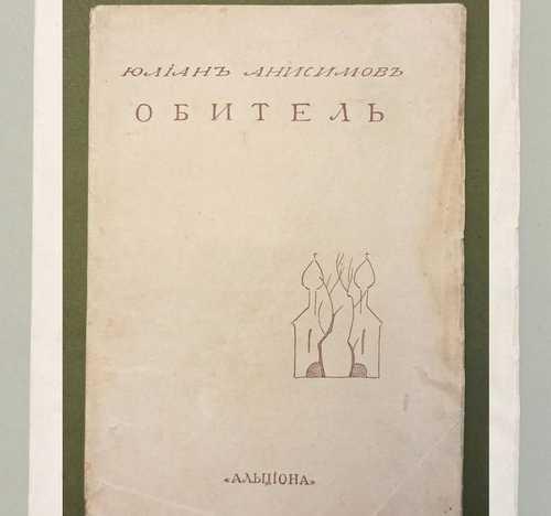 Антикварная книга Анисимов Юлиан. Обитель. М. Альц