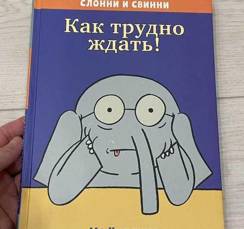 Книга детская clever как трудно ждать