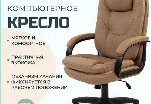 Компьютерное кресло для начальника бежевое