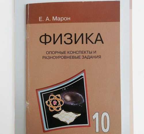 А. Е. Марон "Физика 10 кл. Опорные конспекты"