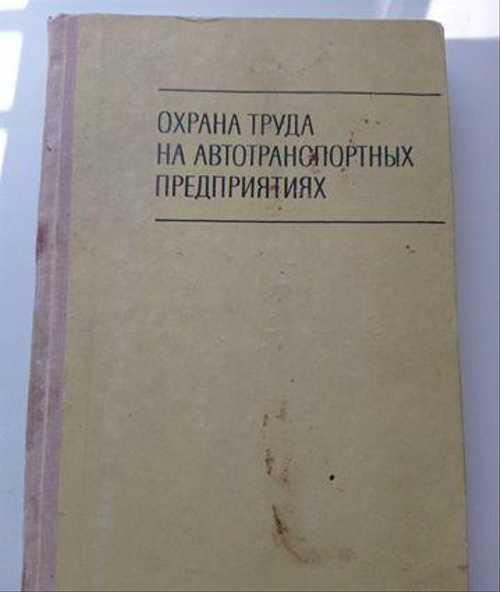 Книга Охрана труда на автотранспортных предприятия