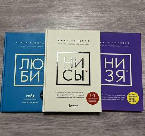 Книга "люби" "нисы" "низя" Джен Синсеро