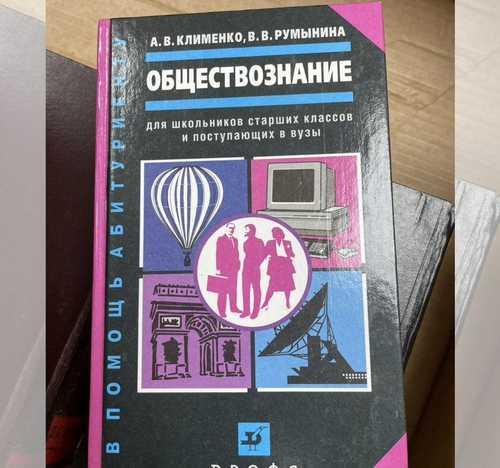 Клименко А.В., Румынина В.В. Обществознание