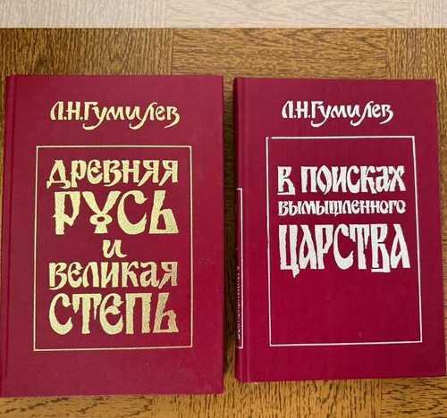 Л. Н. Гумилев 2 книги