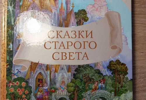 Сказки старого света (Андерсен Х.К., Гримм Я. и В