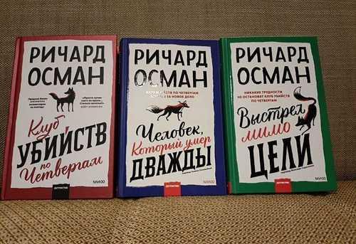 Книги Ричарда Османа