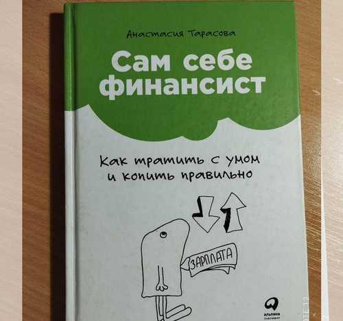 Сам себе финансист. Как тратить с умом и копить пр