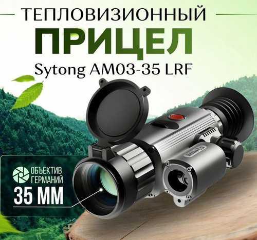 Тепловизионный прицел Sytong AM03-35 LRF