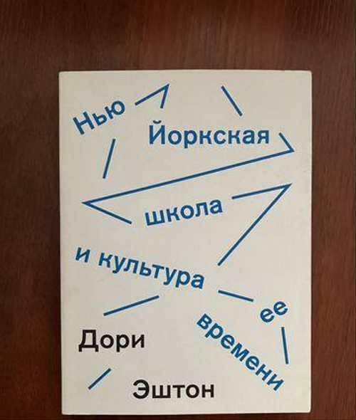 Нью-йоркская школа и культура ее времени