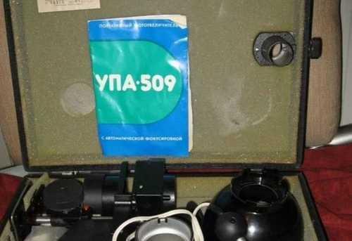 Портативный фотоувеличитель упа 509(советский)