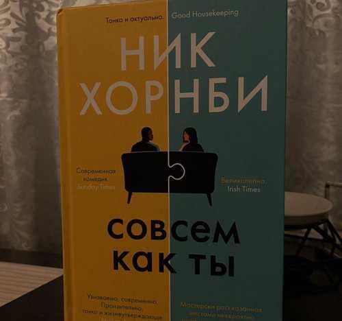 Книга Ник Хорнби совсем как ты