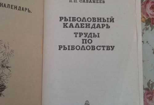 Рыболовный календарь. Л.П. Сабанеев