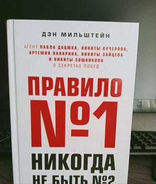 Книга правило 1 никогда не быть 2