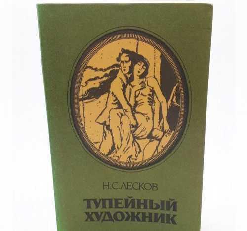 Н. С. Лесков / Тупейный художник / 1987 год