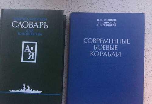 Военно-Морской Словарь, Боевые Корабли СССР