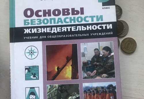 Учебник обж 9 класс