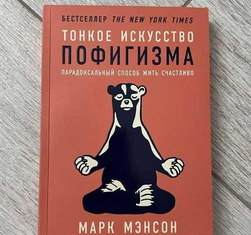 Книга "Тонкое искусство пофигизма"