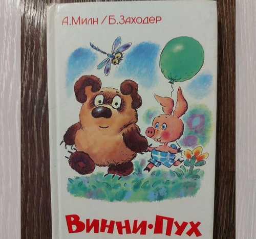 Детская книга Винни пух