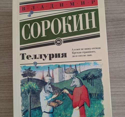 Владимир Сорокин «Теллурия»