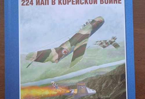 Под крылом - Ялуцзян. 224 иап в Корейской войне