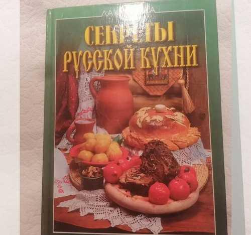 Секреты русской кухни книга