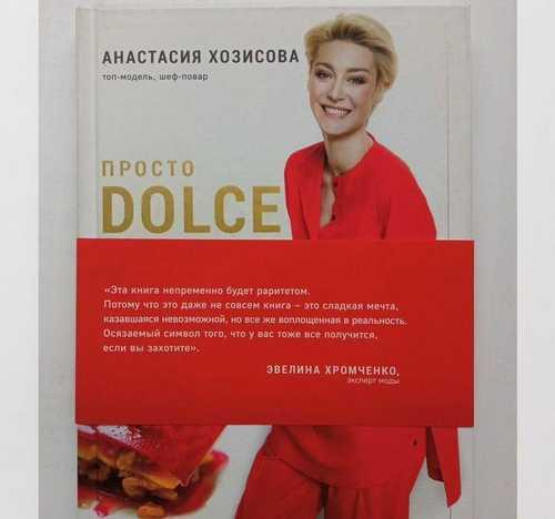 Просто Dolce. Сладкие рецепты безсахара