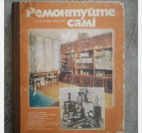 Книга 1984г. Ремонтуйте сами