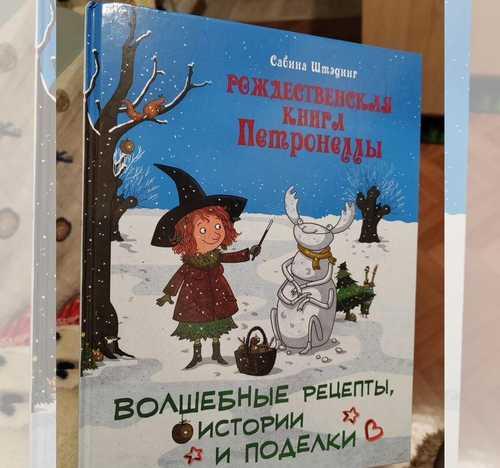 Рождественская книга Петронеллы