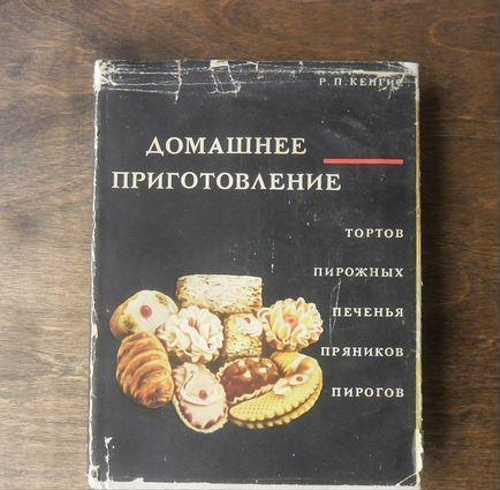 Книга "Домашнее приготовление тортов, пирожных."