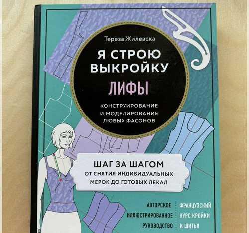 Книга конструирование лифов Тереза Жилевска