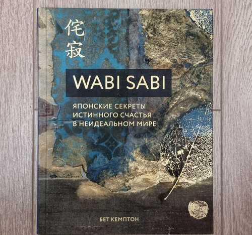 Wabi Sabi. Японские секреты истинного счастья в не