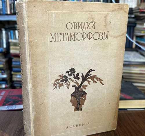 1937г Овидий Метаморфозы Academia