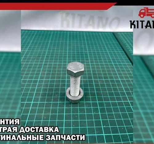 Болт крепления кардана с гайкой под фланец 4 отверстия P-1.5 KL-64 L-55 b-54 M14 d114 кп-10.9 WG9000