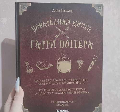 Поваренная книга Гарри Поттера