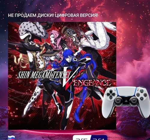 Shin Megami Tensei V: Vengeance PS5 и PS4