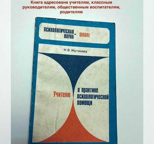 Учителю О практике психологической помощи Житкова