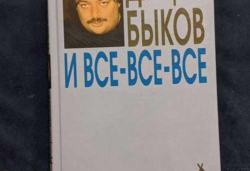 Книга "Дмитрий Быков и все-все-все"