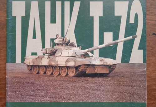 Суворов С.Танк Т-72. Вчера. Сегодня. Завтра