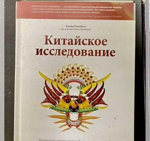 Книга китайское исследование