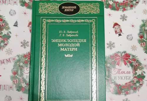 Энциклопедия молодой матери, Лавренов и Лавренова