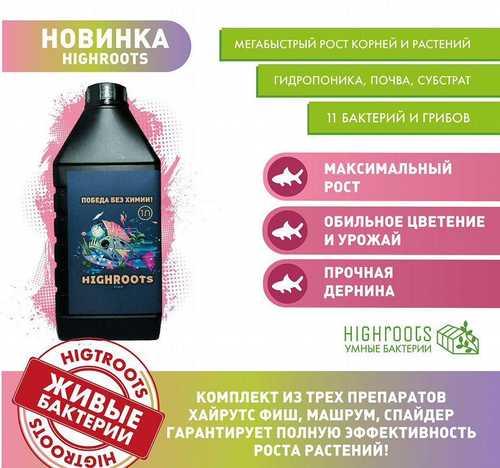 Highroots Fish Удобрение/Живые бактерии 1л