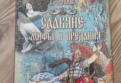 Владислав Артемов Славяне: мифы и предания