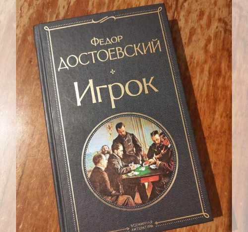 Книга "Игрок" Ф.Достоевский