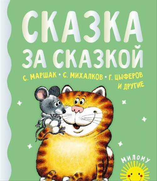 Сказка за сказкой